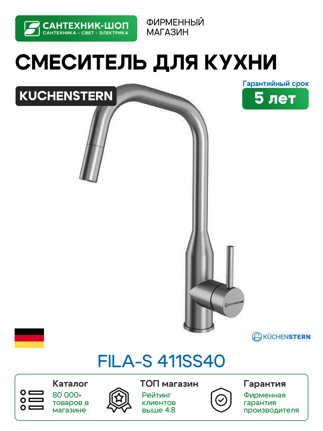 Смеситель для кухни KUCHENSTERN FILA-S 411SS40 цвет Нержавеющая сталь