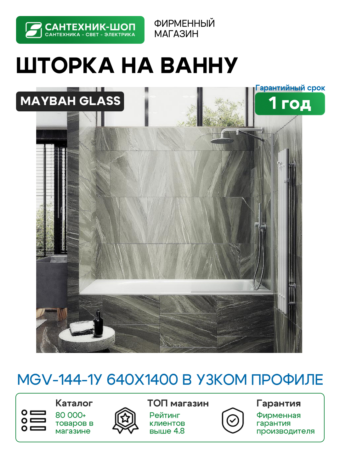 Шторка на ванну Maybah Glass MGV-144-1у 640x1400 в узком профиле Белый стекло прозрачное
