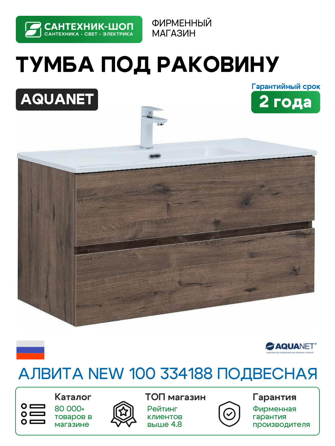 Тумба под раковину Aquanet Алвита New 100 334188 подвесная Дуб веллингтон табак МДФ / ЛДСП