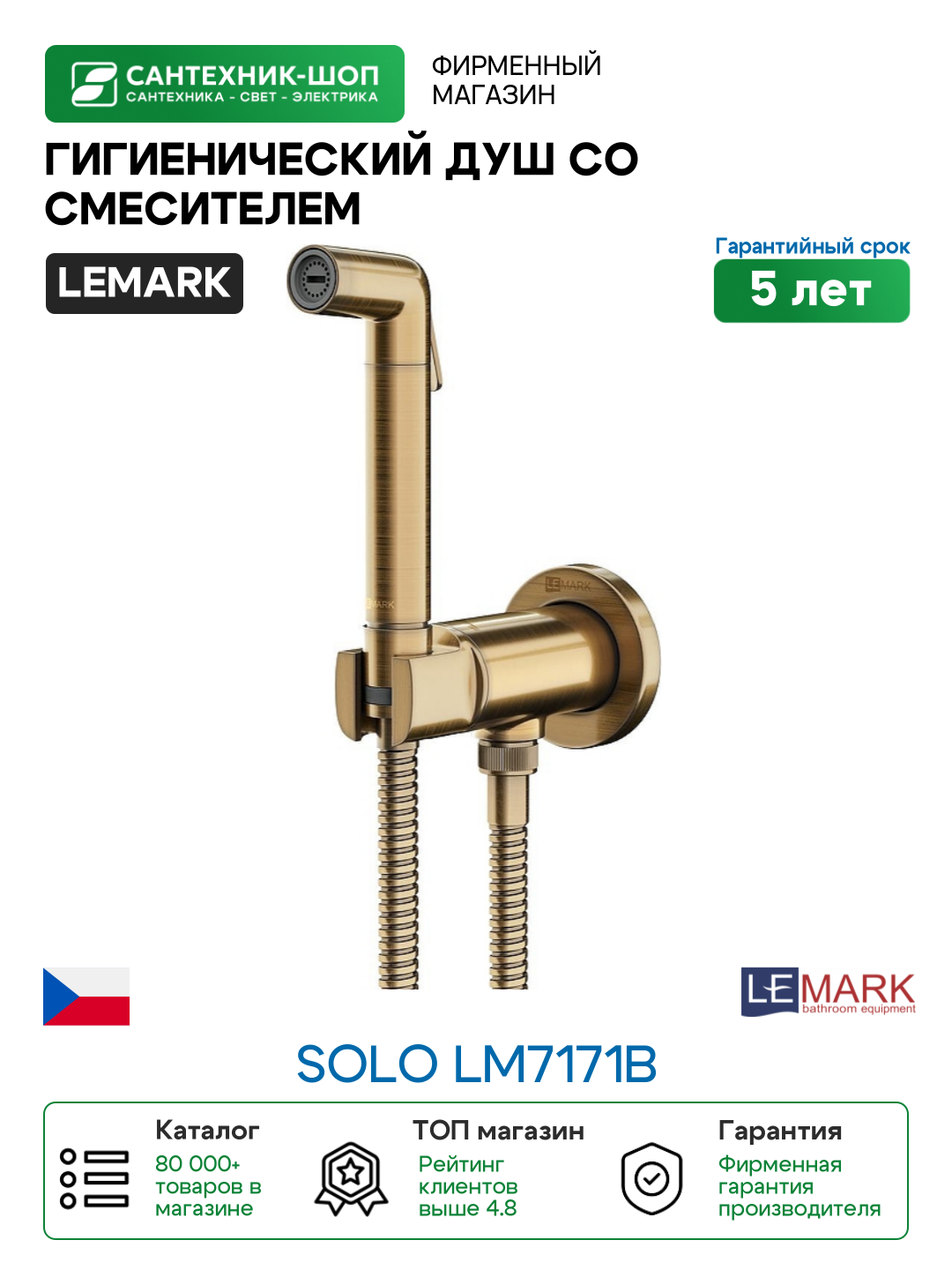 Гигиенический душ со смесителем Lemark Solo LM7171B цвет Бронза