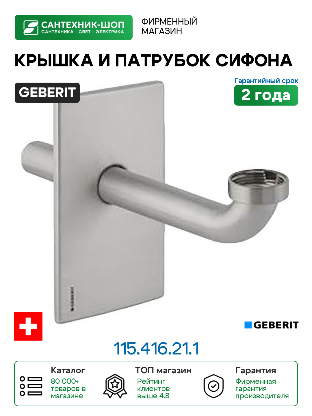 Крышка и патрубок сифона Geberit 115.416.21.1 Хром глянцевый