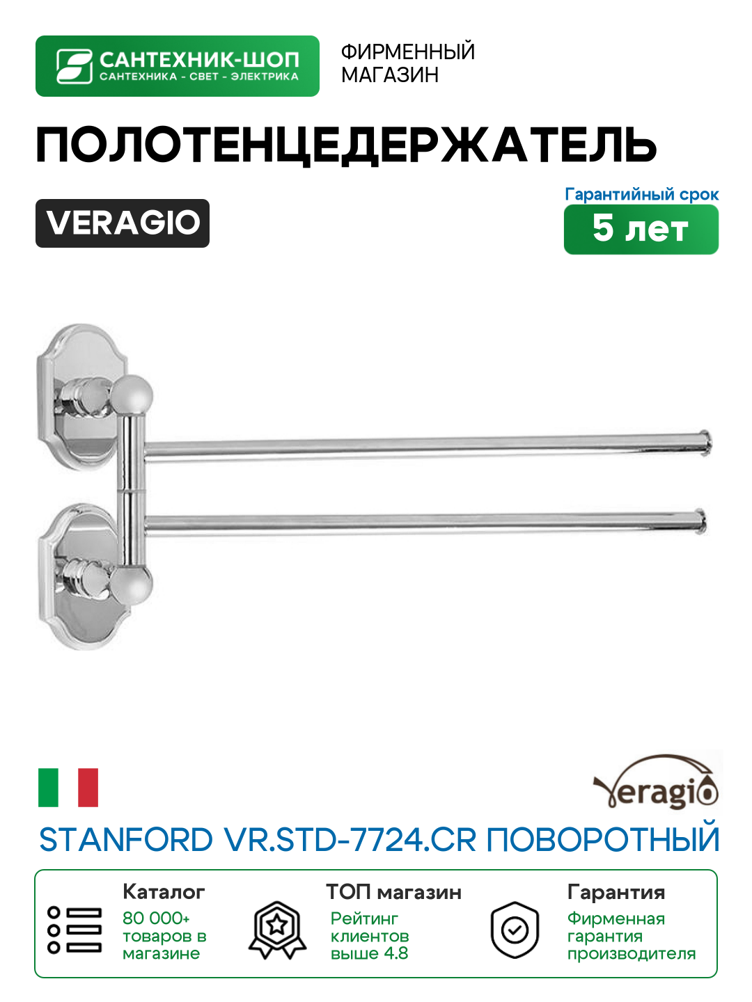 Полотенцедержатель Veragio Stanford VR. STD-7724. CR поворотный Хром