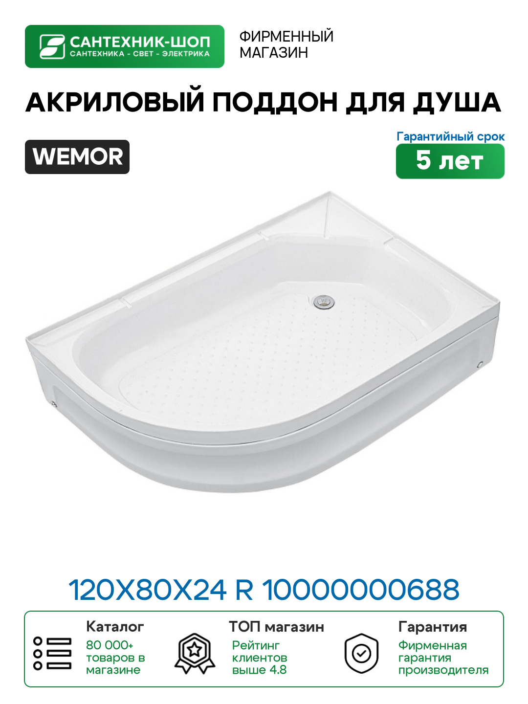 Акриловый поддон для душа Wemor 120х80х24 R 10000000688 цвет Белый