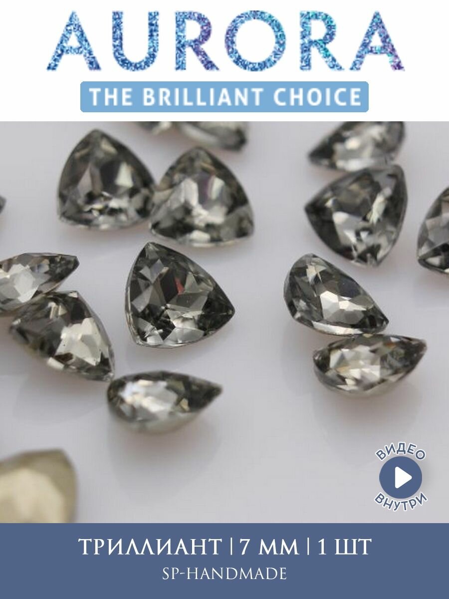 Триллиант Aurora 4706 7 мм Black Diamond 1 шт (стекло K9)