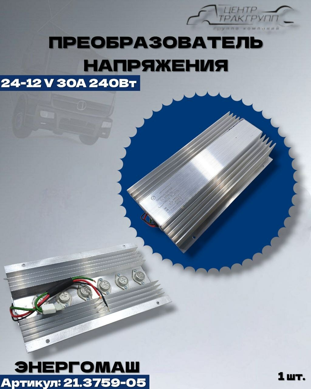 Преобразователь напряжения (инвертор) 24-12V 30А 240Вт