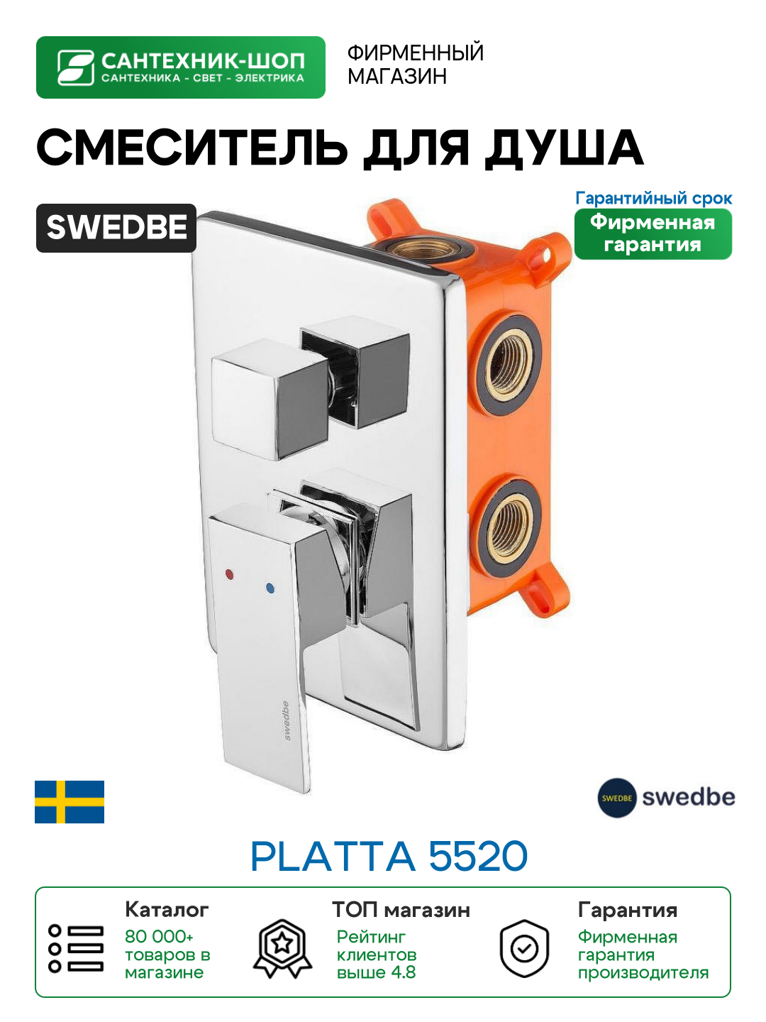 Смеситель для душа Swedbe Platta 5520 Хром латунь встраиваемый