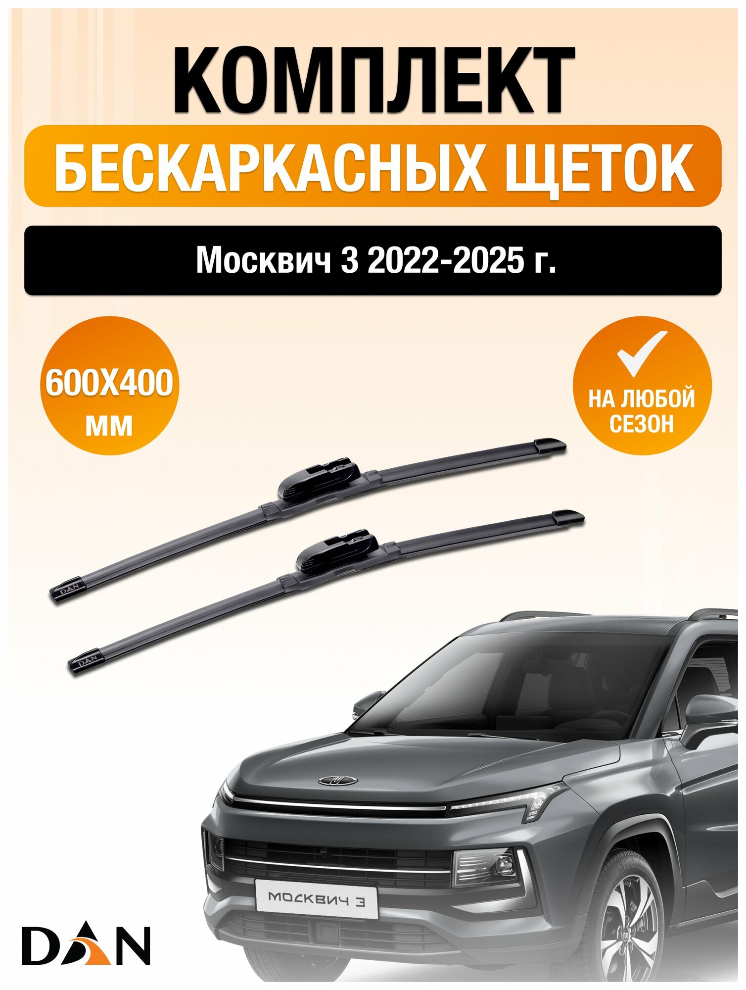 Дворники бескаркасные для Москвич 3 2022-2025 Комплект щеток стеклоочистителя 600x400