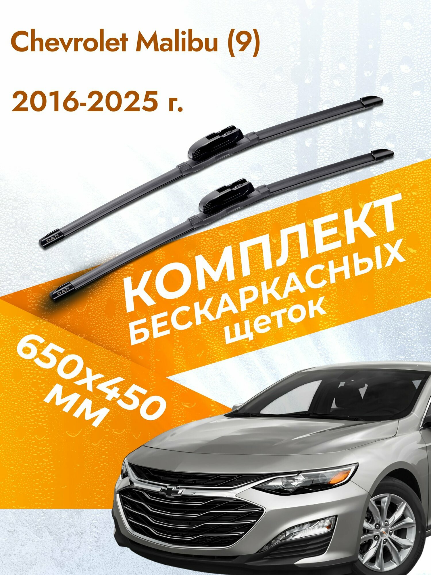 Дворники бескаркасные для Chevrolet Malibu (9) 2016-2025 Комплект щеток стеклоочистителя 650x450 Шевроле Малибу