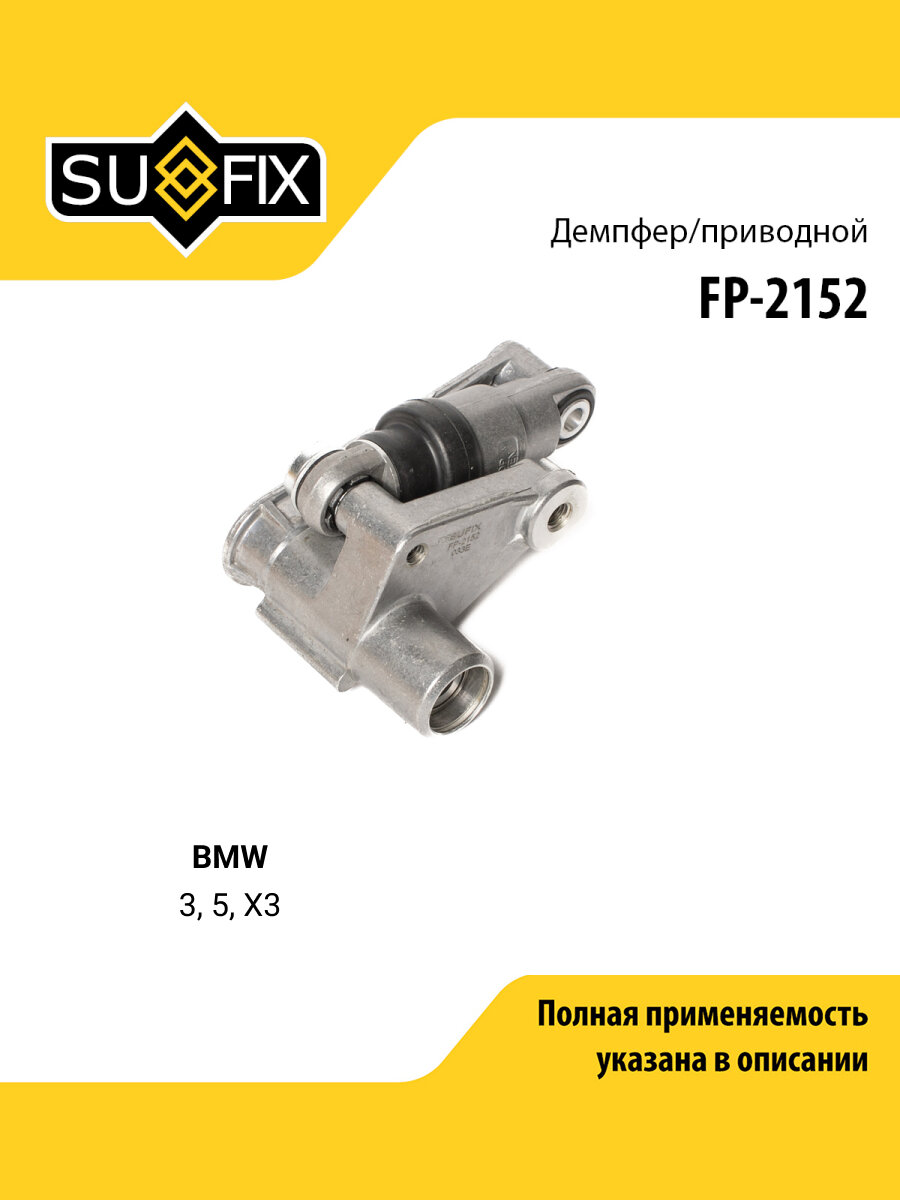 Натяжитель приводных ремней для BMW 3, 5, X3 / SUFIX FP-2152