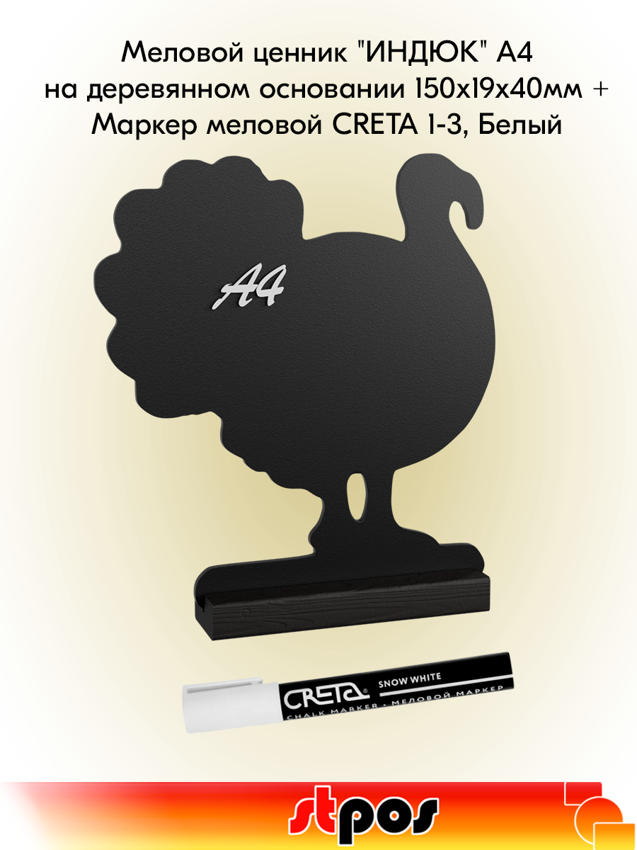 Комплект Меловой ценник "индюк" А4 на деревянном основании 150х19х40 мм, Черный + Маркер меловой CRETA 1-3, Белый