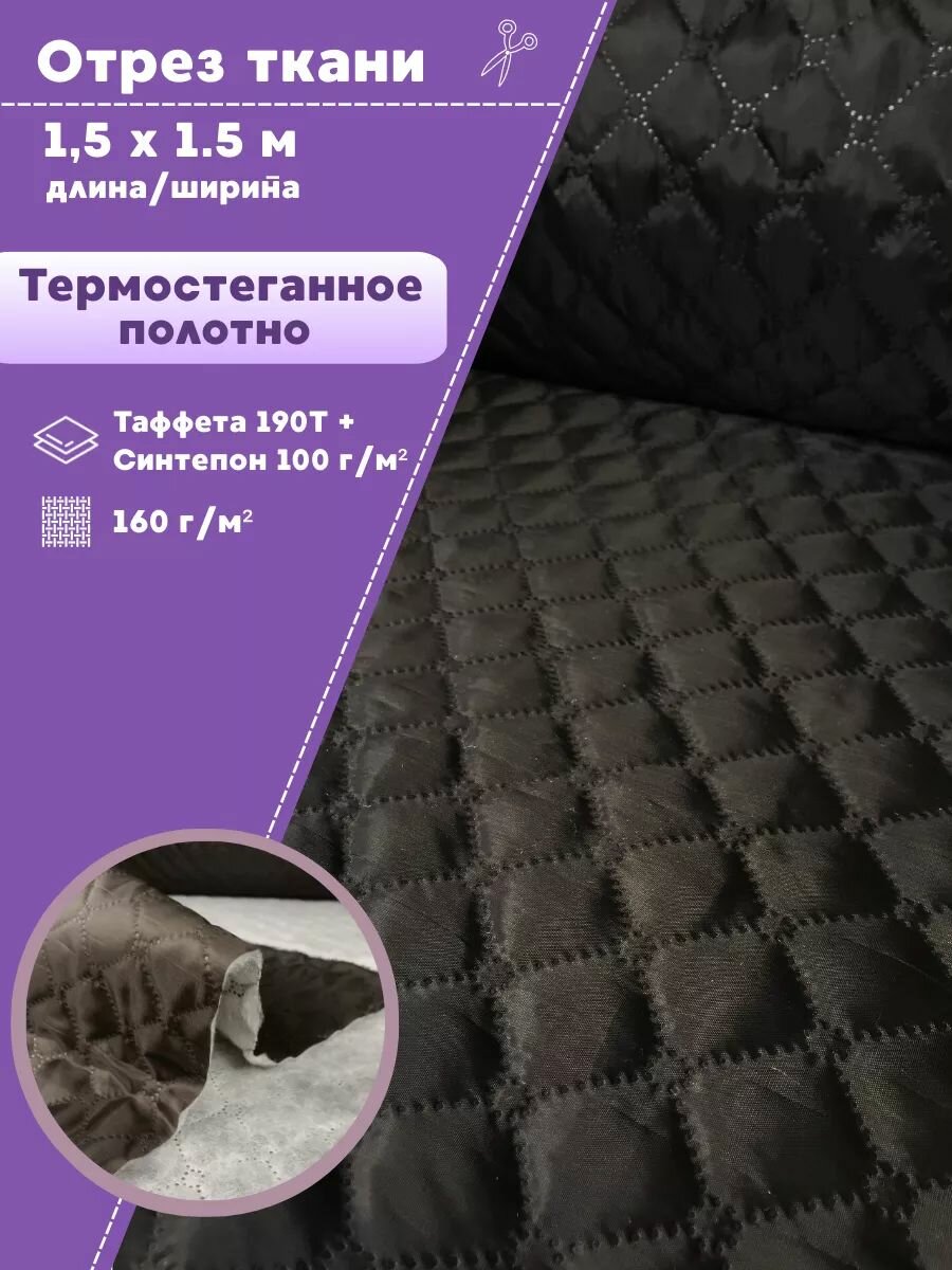 Ткань термостеганая подкладочная Таффета+синтепон, цвет т. коричневый, ш-150 см, отрез 1,5 метра