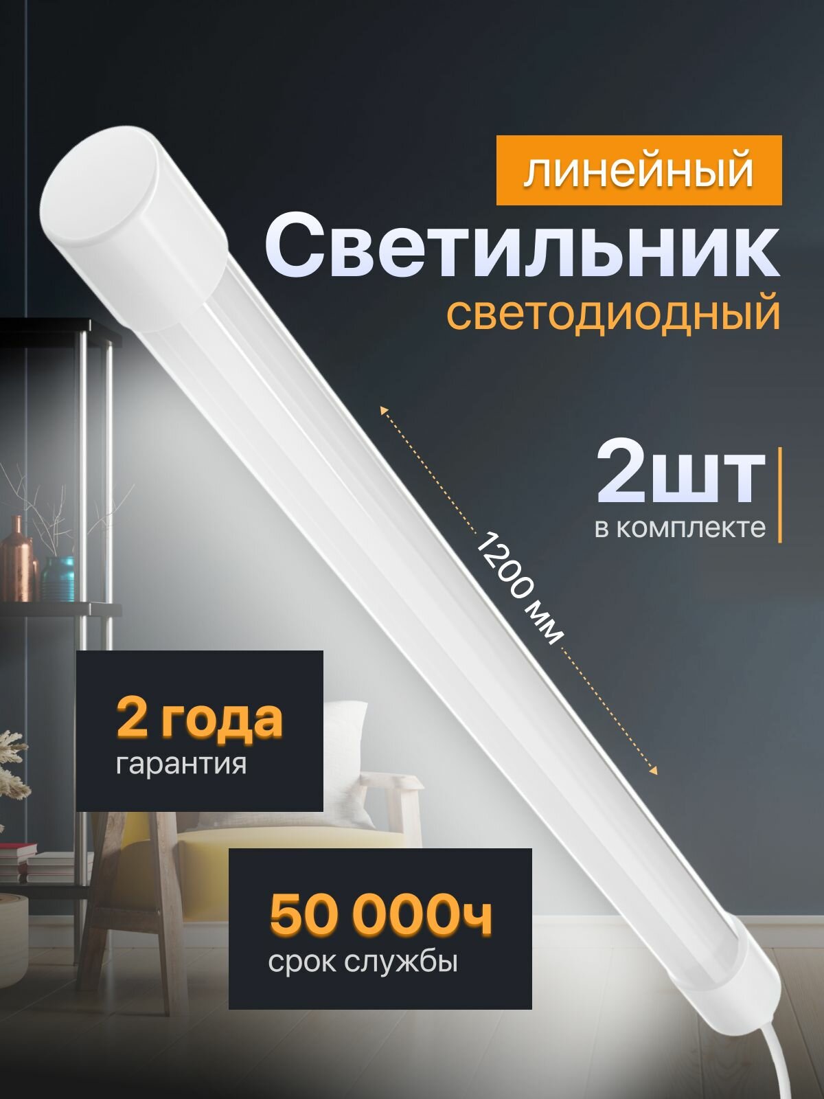 Светильник светодиодный линейный 20Вт. ,120см. , (2шт) , 6500 К (упаковка тубус)