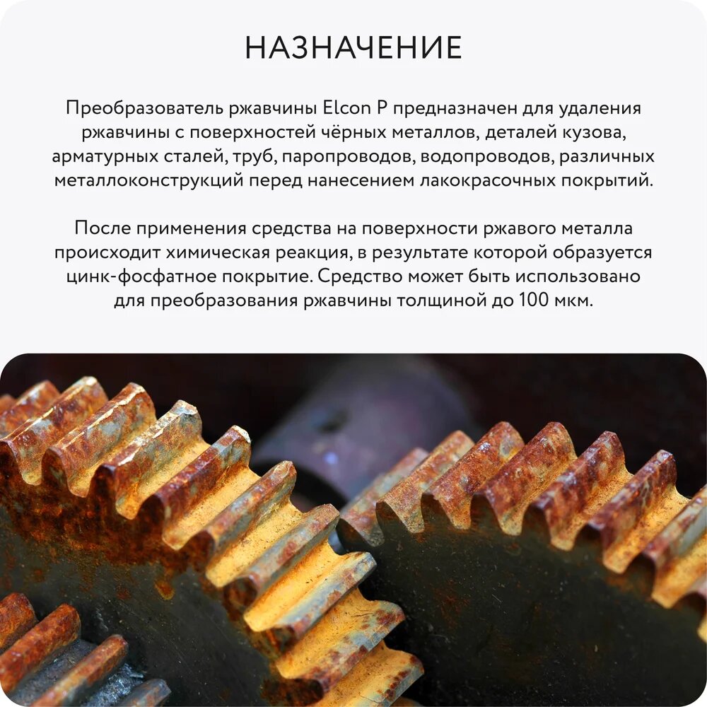 Преобразователь ржавчины с повышенным содержанием цинка Elcon P удалитель ржавчины 1 л, чёрный — фото 1