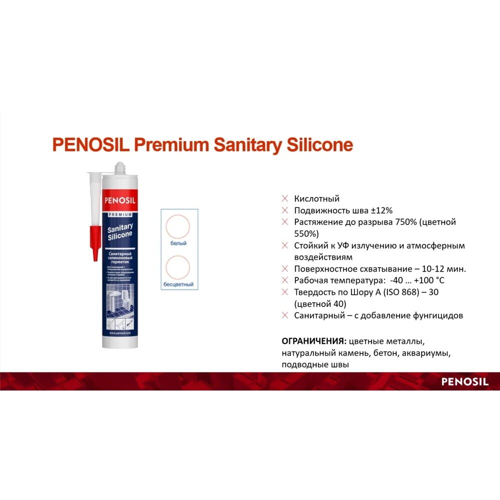 Герметик силиконовый санитарный PENOSIL Sanitary Silicone 318, бесцветный, 280 мл, H0025Z