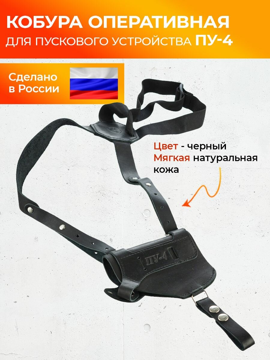 Кобура для ПУ-4 (пусковое устройство сигнал охотника) оперативная черная