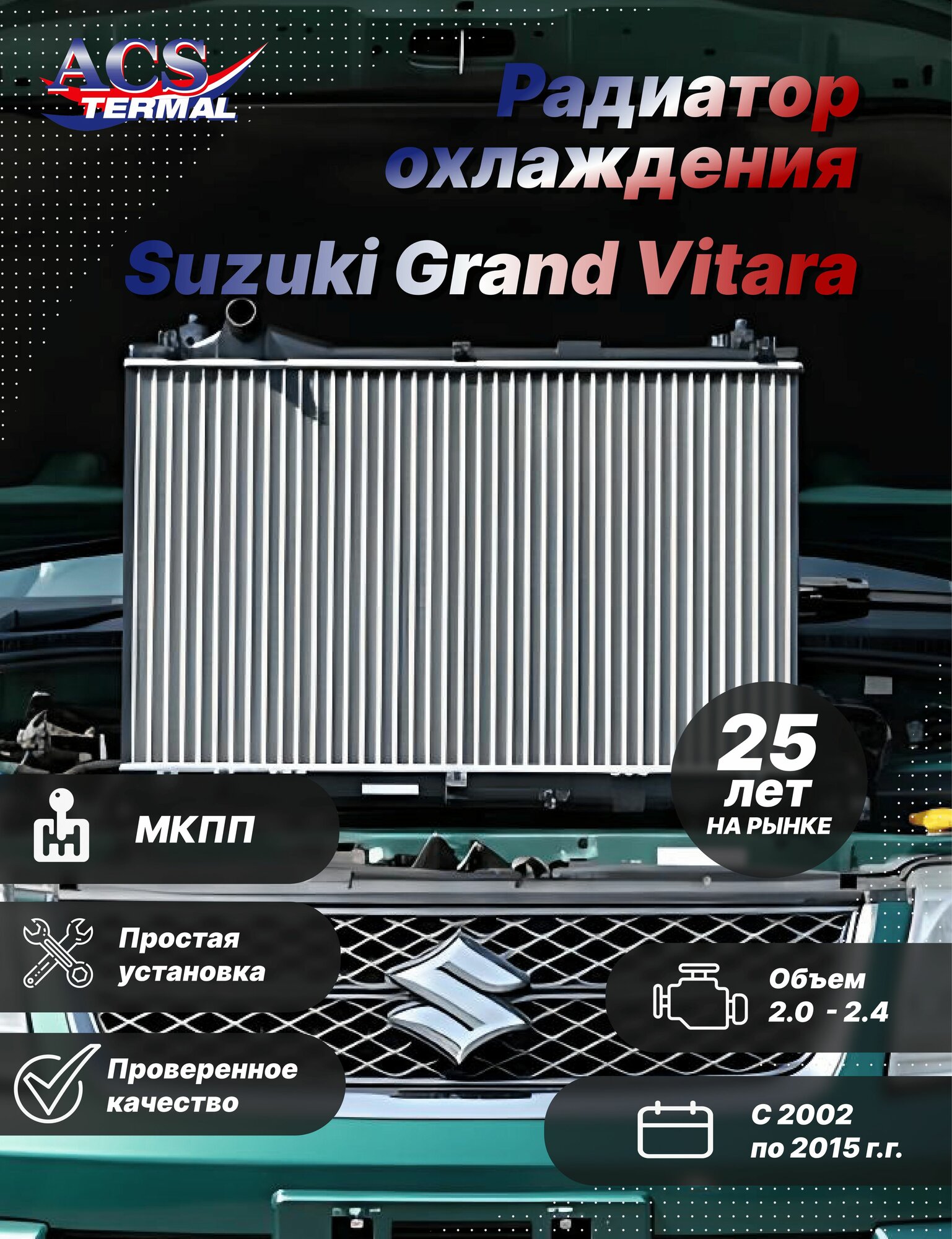 274200 Радиатор охлаждения для Suzuki Grand Vitara 2.0-2.4 (05-15) MT