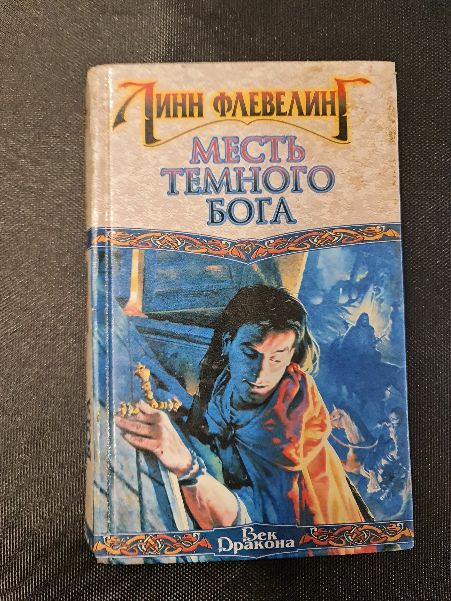 Редкая книга Линн Флевелинг "Месть Темного бога", роман, серия Век Дракона, 1998 г. Тираж 5000