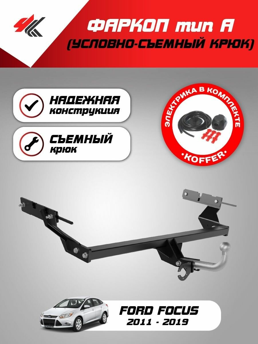 Фаркоп (тип "A") форд фокус универсал (2011-2019) "PT-Group" + электрика "Koffer"