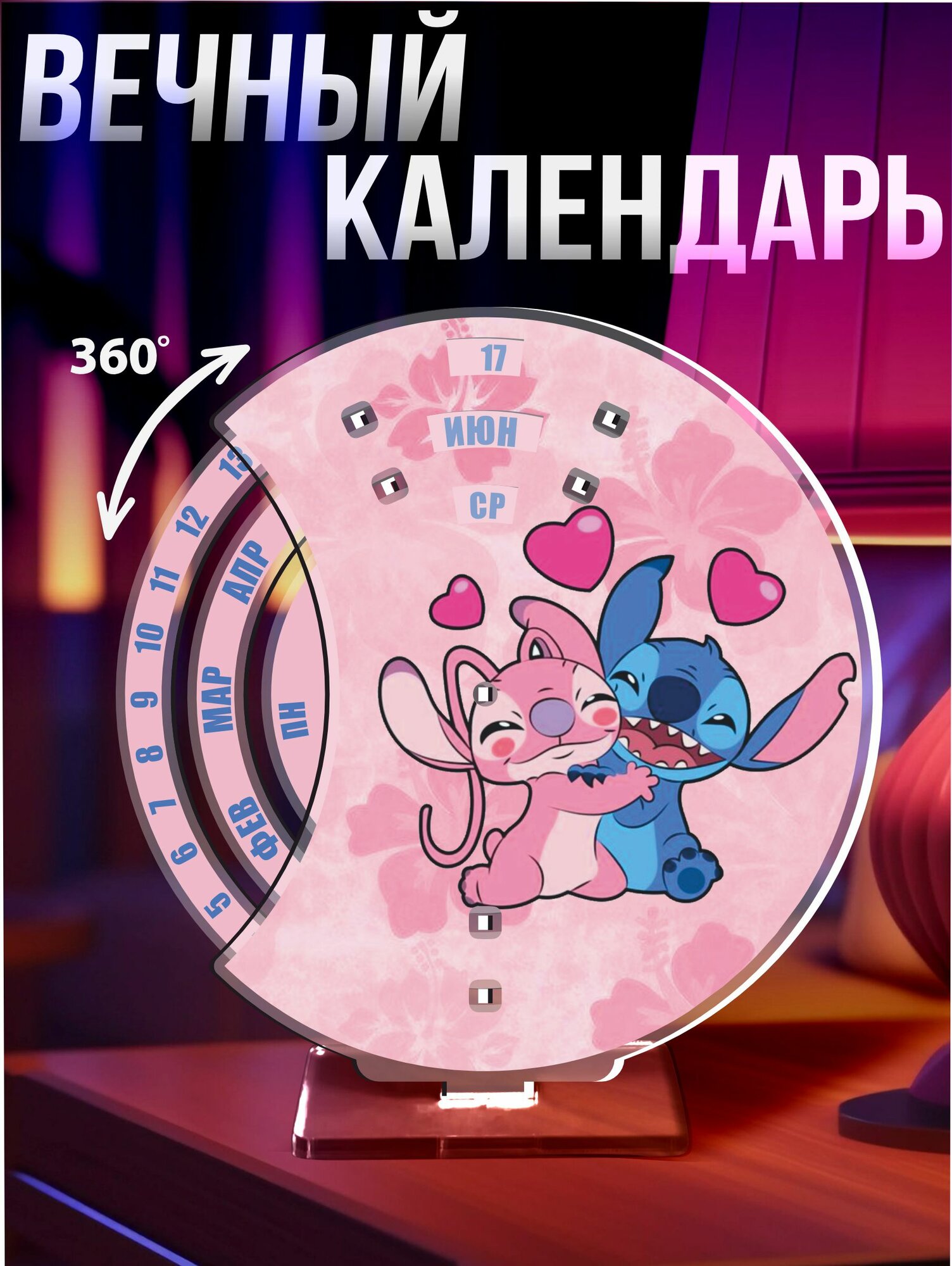 Вечный календарь настольный лило и стич