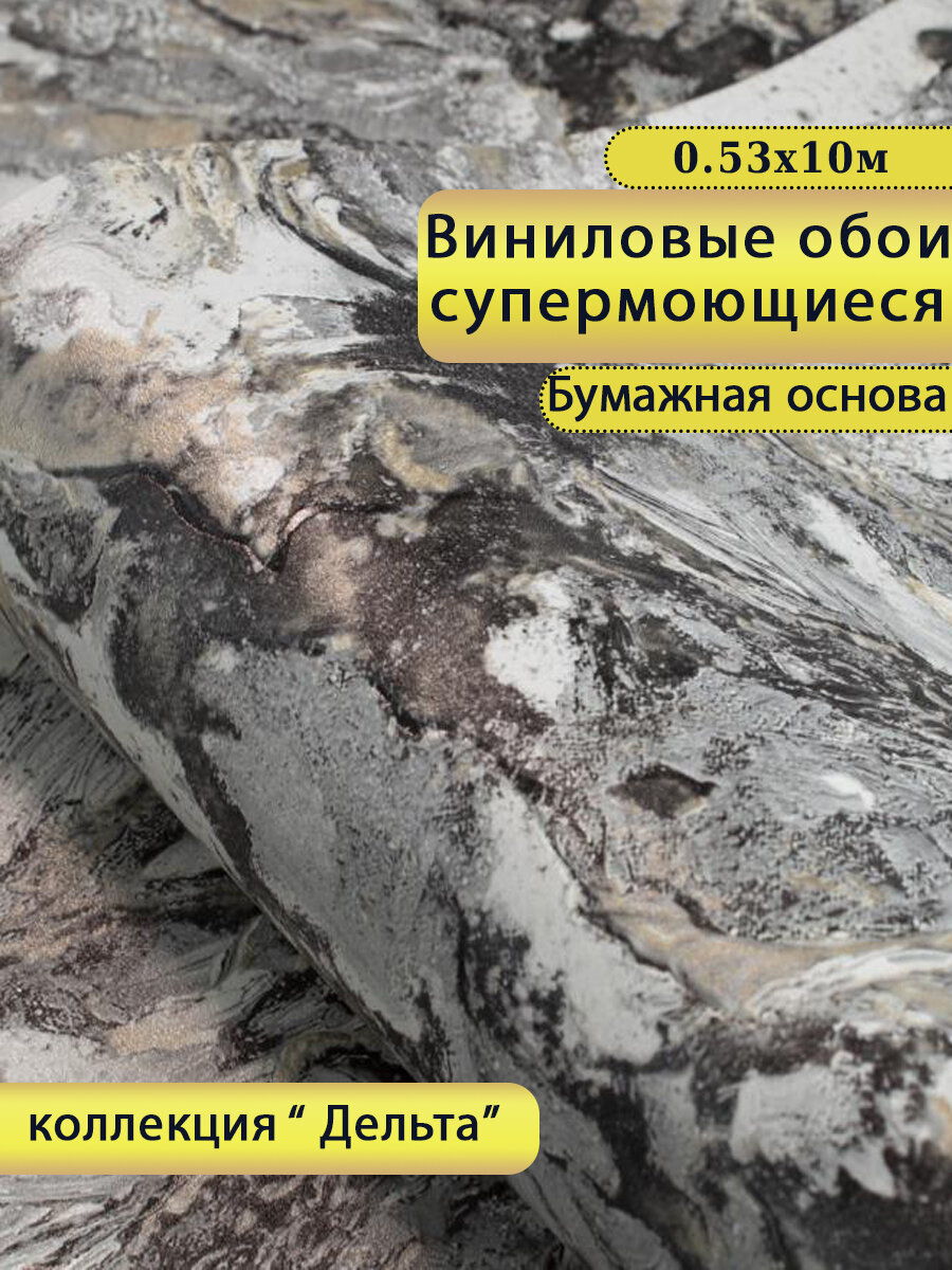 Обои виниловые на бумаге "Дельта" супермоющиеся, в кухню, коридор, ванную комнату, для дачи, 0,53*10м, черные