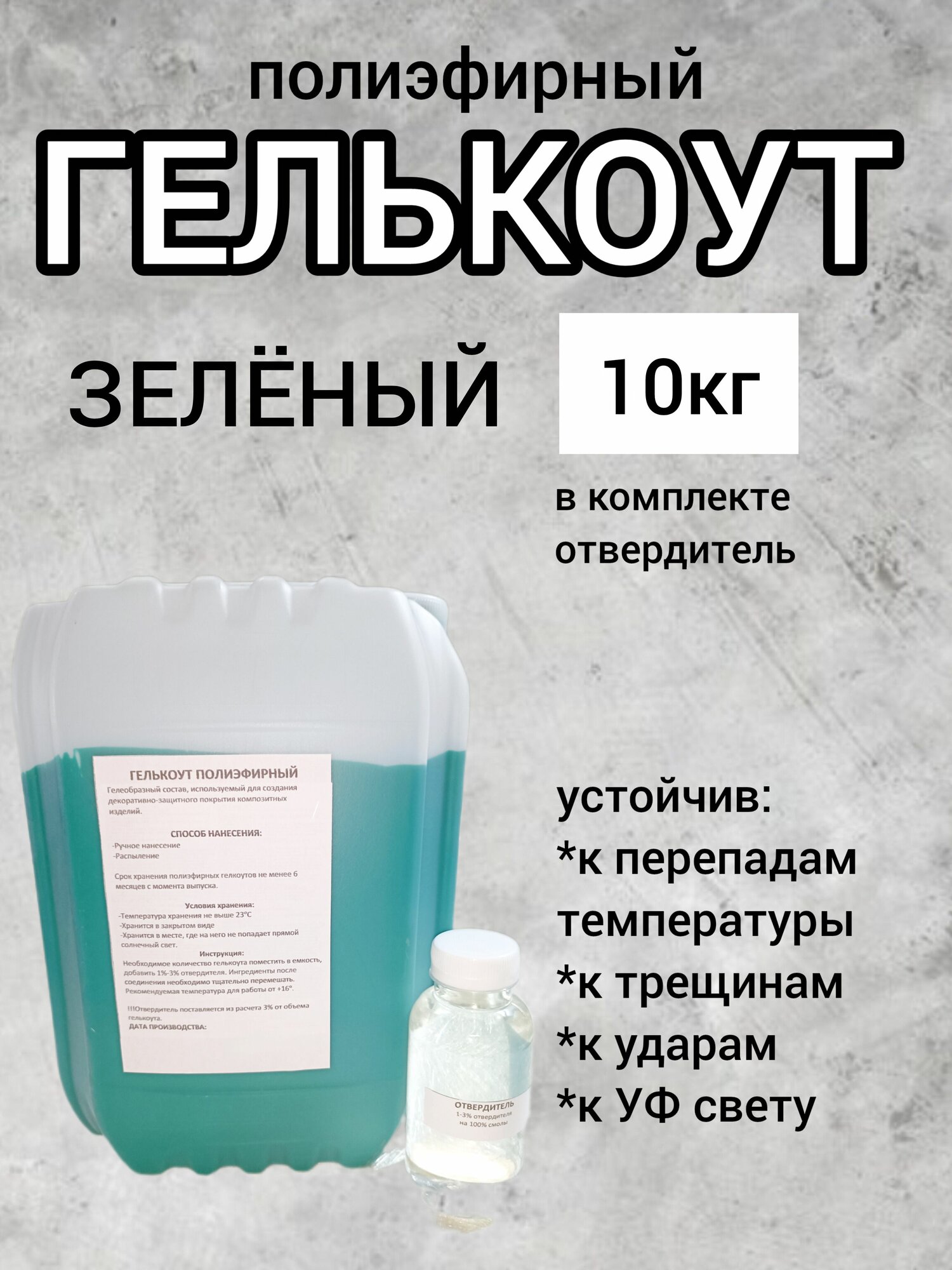 Гелькоут полиэфирный зеленый 10 кг, с отвердителем