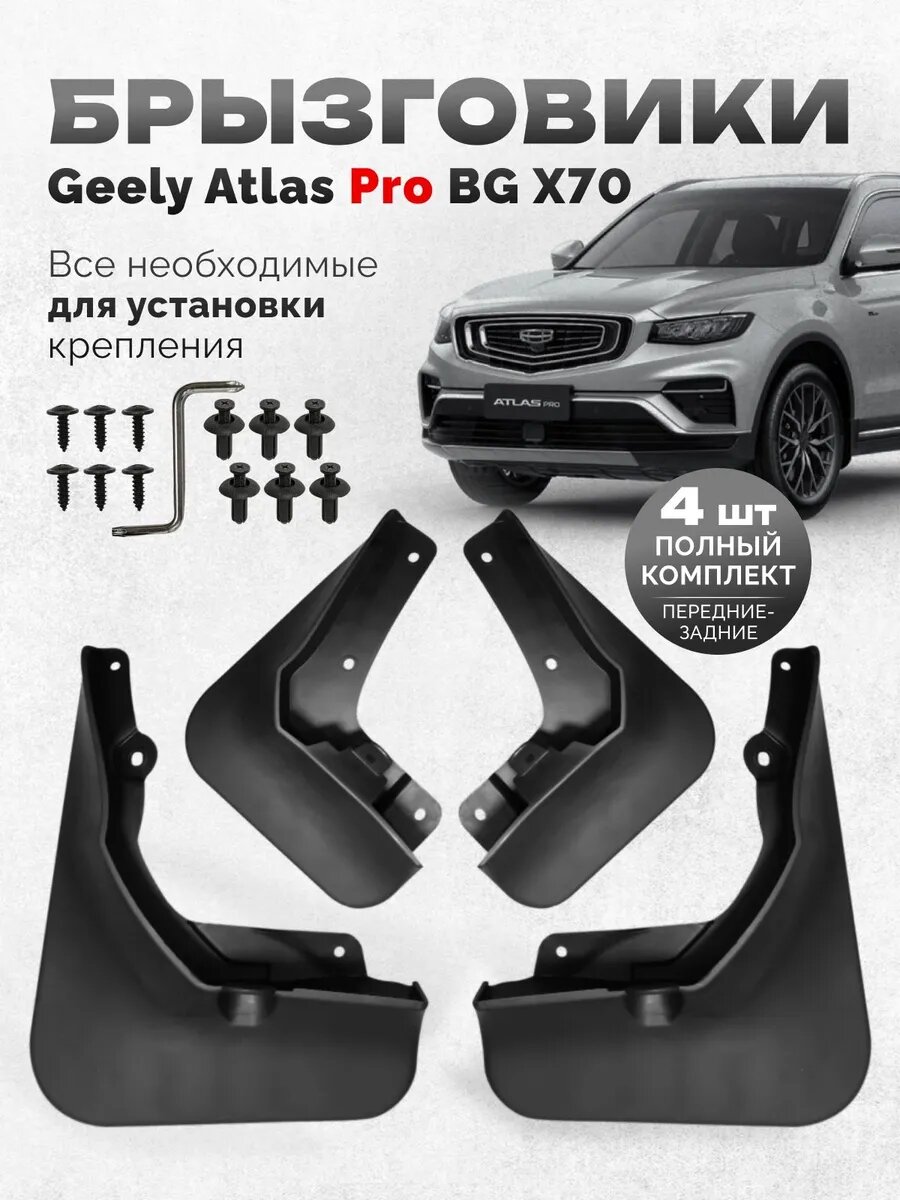 Брызговики Geely Atlas Pro Джили Атлас Про Белджи