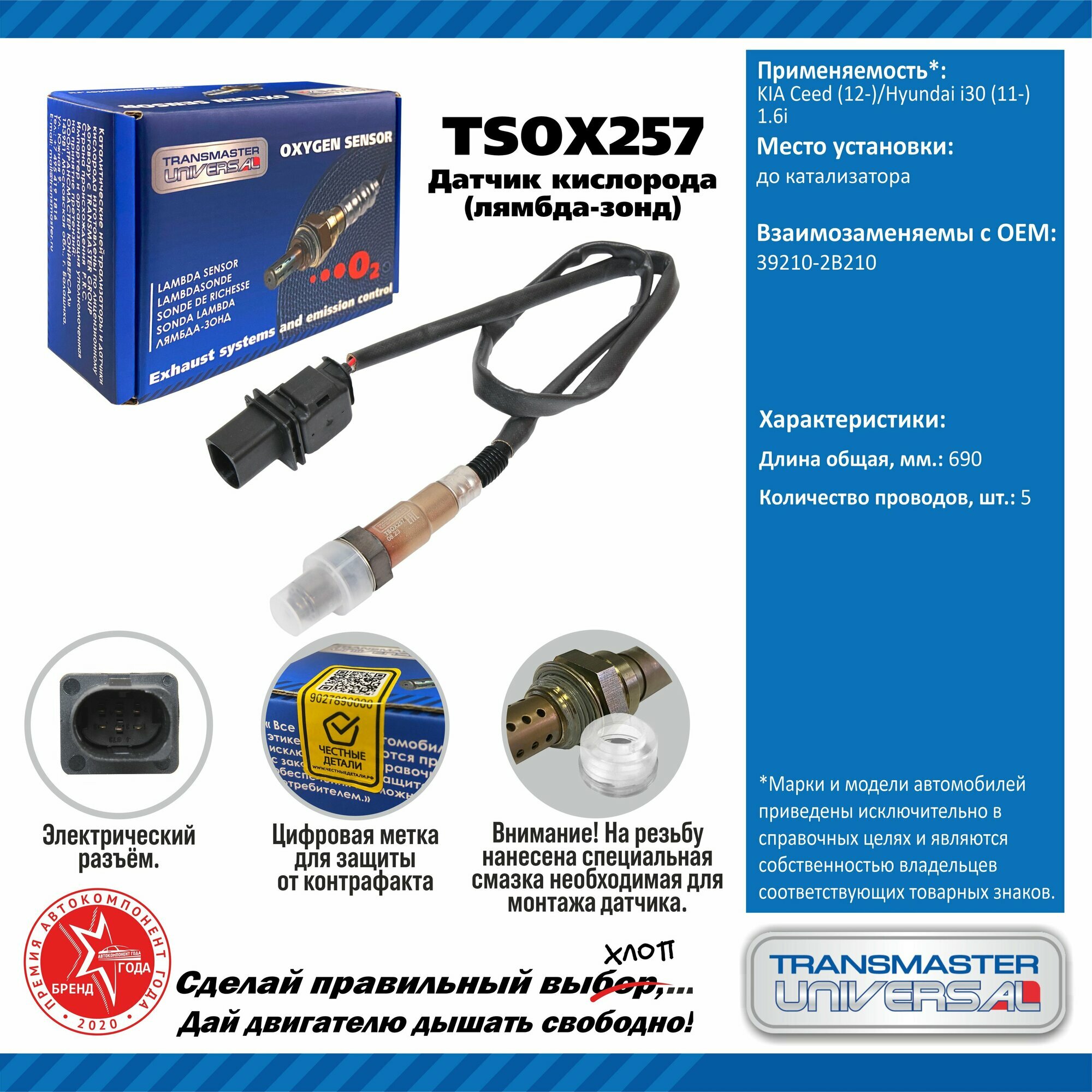 Датчик кислорода (лямбда-зонд) для а/м KIA Ceed (12-)/Hyundai i30 (11-) 1.6i, Transmaster universal TSOX257