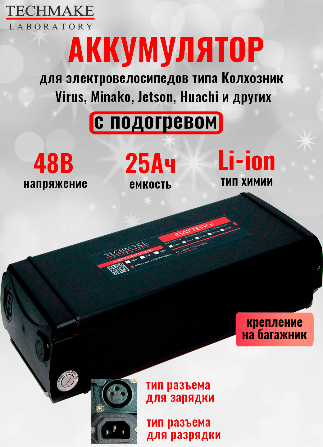 Аккумулятор для электровелосипедов Minako V8 pro на багажник 48V 25Aч с подогревом