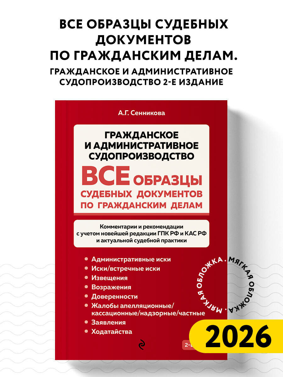 Сенникова А. Г. Все образцы судебных документов по гражданским делам. Гражданское и административное судопроизводство 2-е издание