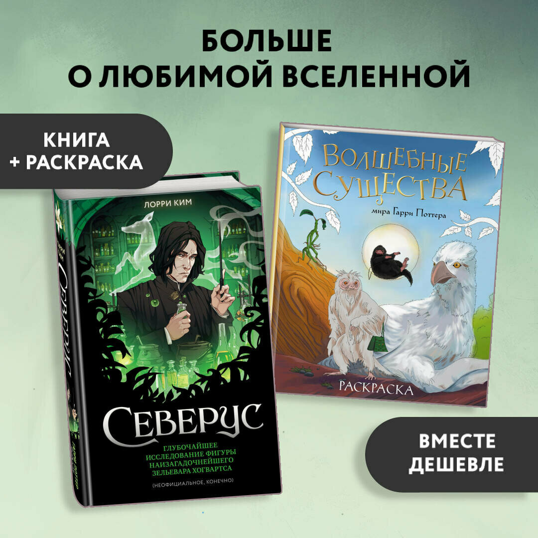 Комплект из 2 книг по Гарри Поттеру. Северус + раскраска (ИК)