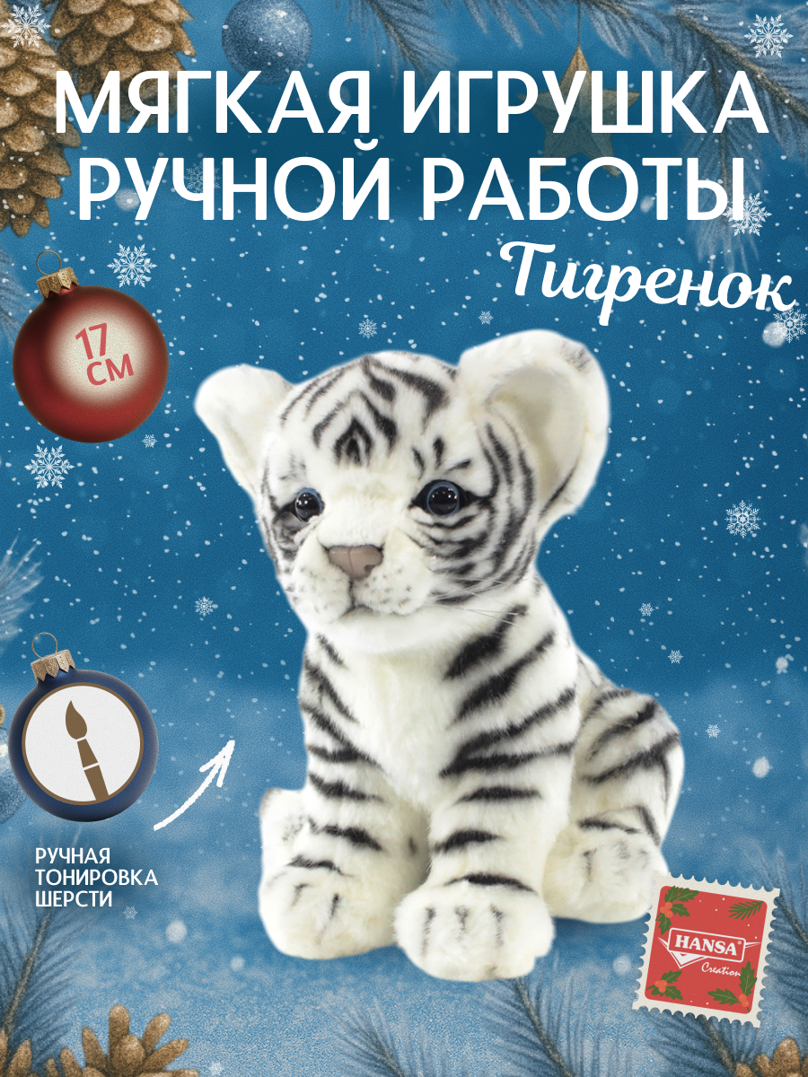 Реалистичная мягкая игрушка Hansa Creation, 7287 Белый тигренок, 17 см