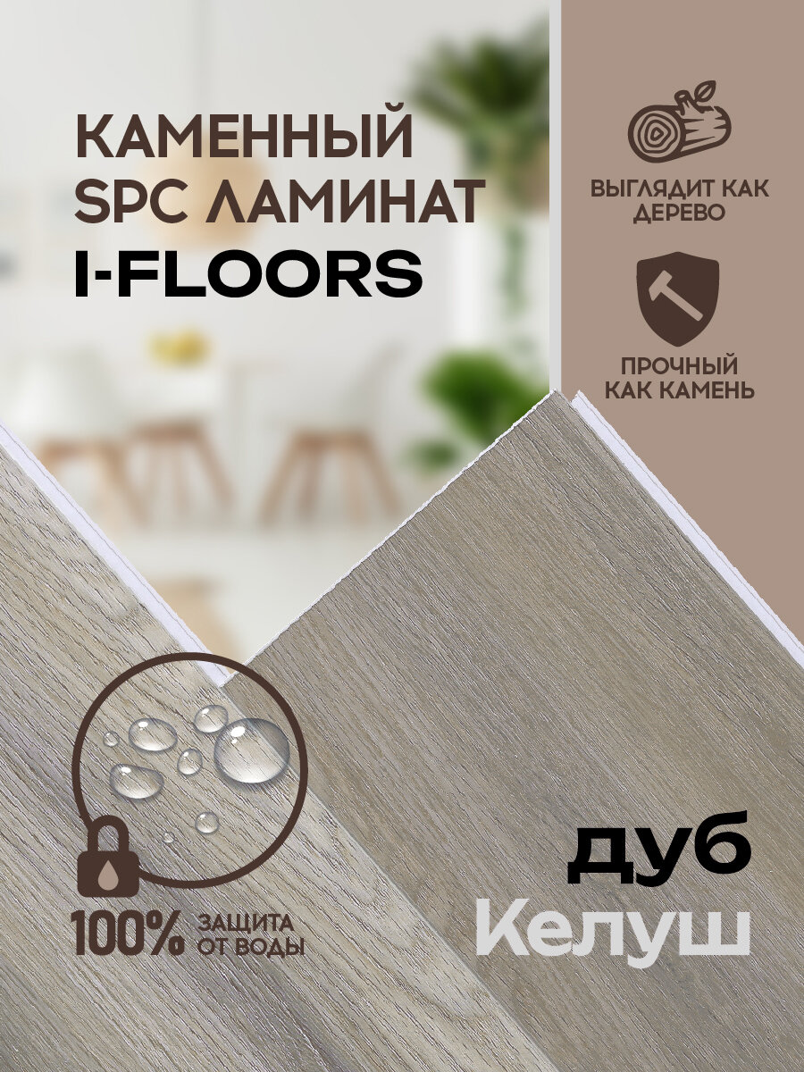 Кварцвиниловый SPC ламинат от I-Floors Herringbone - Дуб Келуш