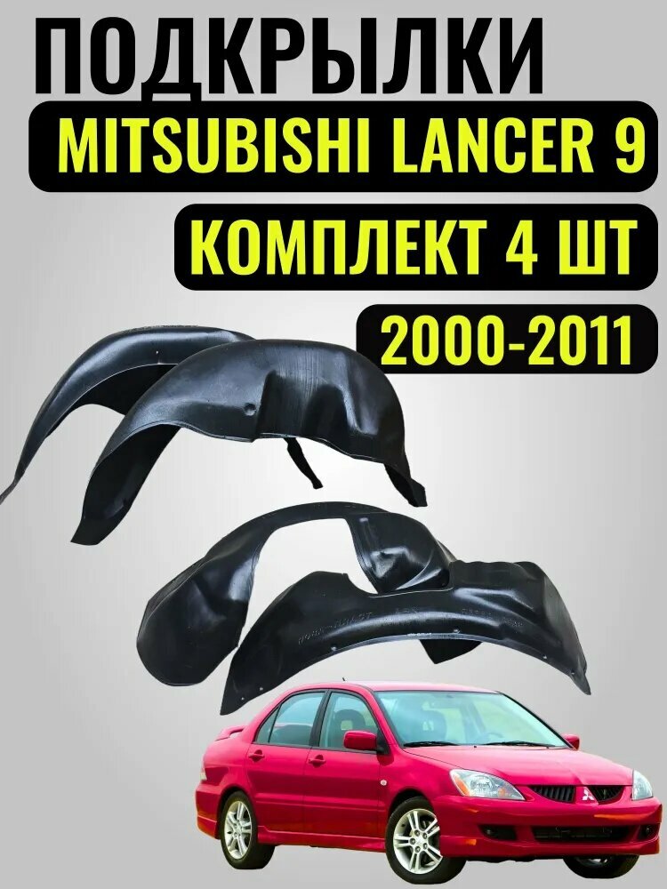 Подкрылки, 4 шт.