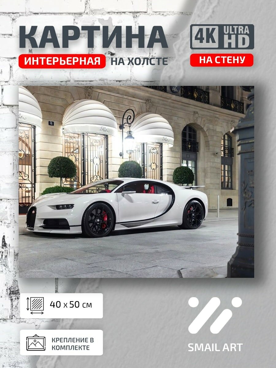 Картина на холсте интерьерная 40 на 50 на стену машина Bugatti для кабинета атмосфера