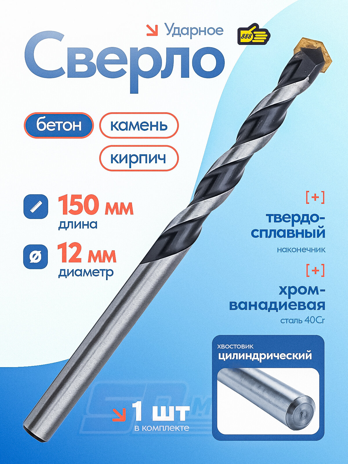 Ударное сверло твердосплавное по камню и кирпичу, 12 мм диаметр, 15 см длина, 888