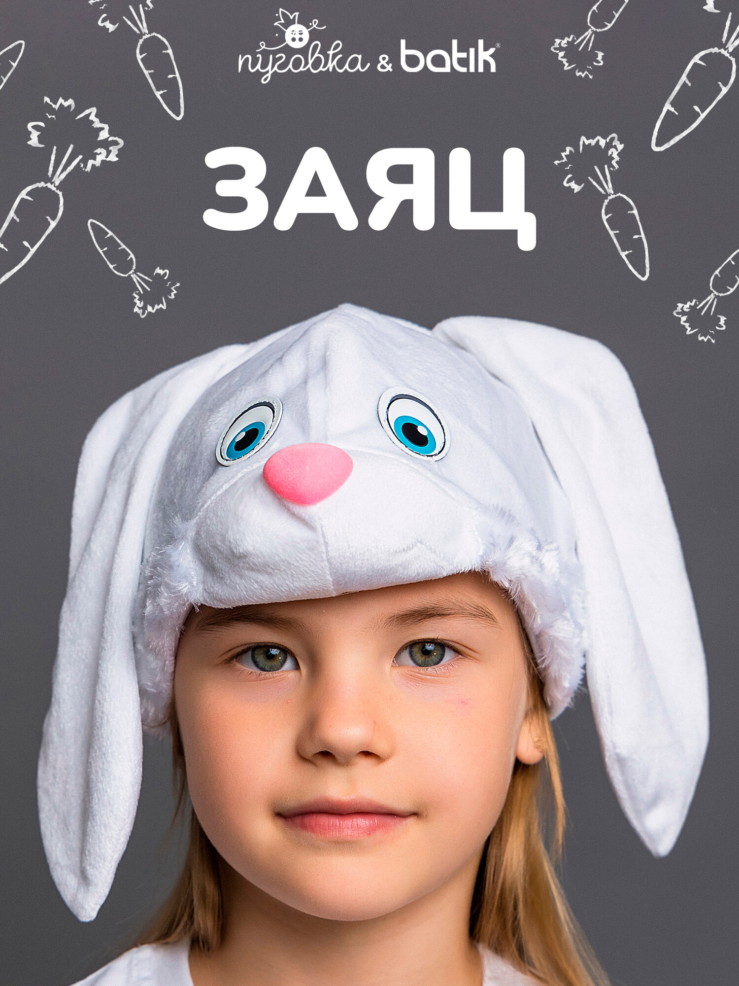 Карнавальная маска "Зайка" из плюша для девочки мальчика на праздник
