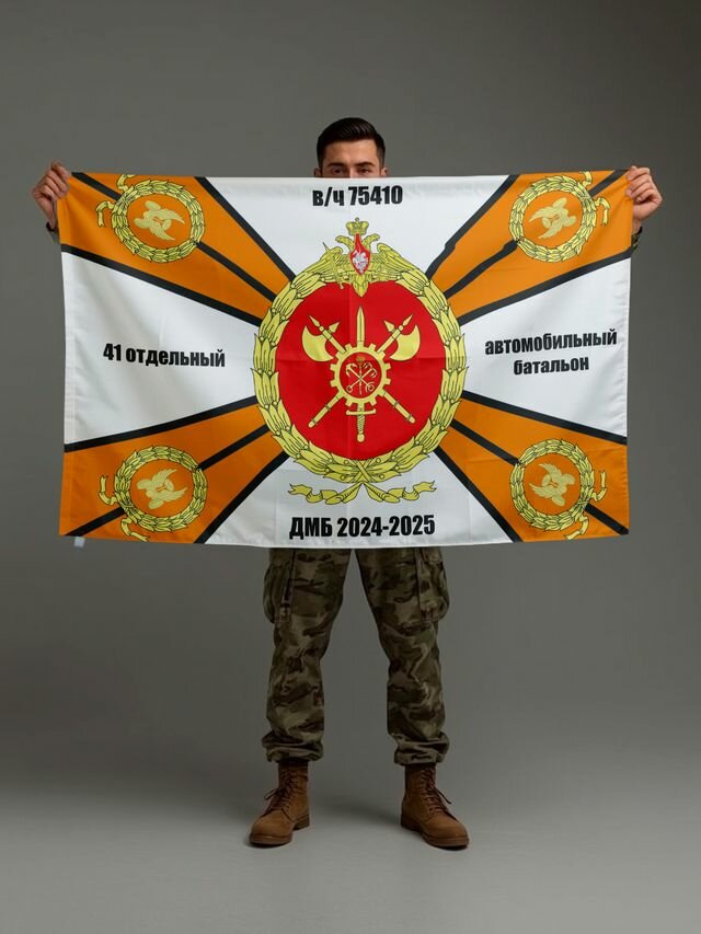 Флаг ДМБ 2024-2025 41 отдельный автомобильный батальон в/ч 75410, 70х105 см на сетке для флагштока