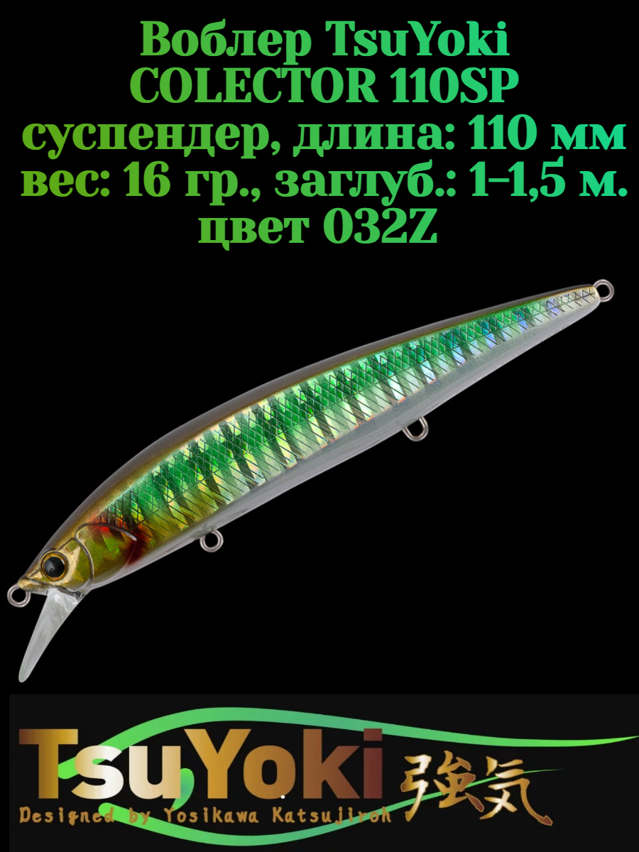 Воблер TsuYoki COLECTOR 110SP, суспендер , длина 110 мм, вес 16 гр, заглубление 1 - 1.5 м, цвет 032Z