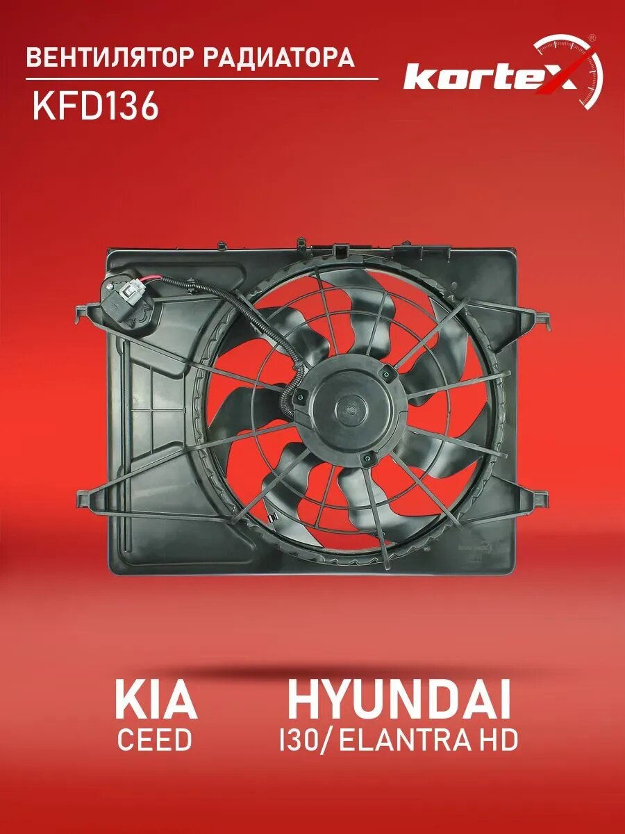 Вентилятор радиатора Ceed, i30, Elantra HD, Elantra, Cee'D