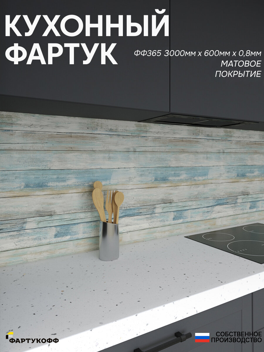 Фартук Кухонный на стену "Дерево ФФ 365" 3000*600*0,8 мм, матовый, фотопечать на ПВХ с жиростойким покрытием