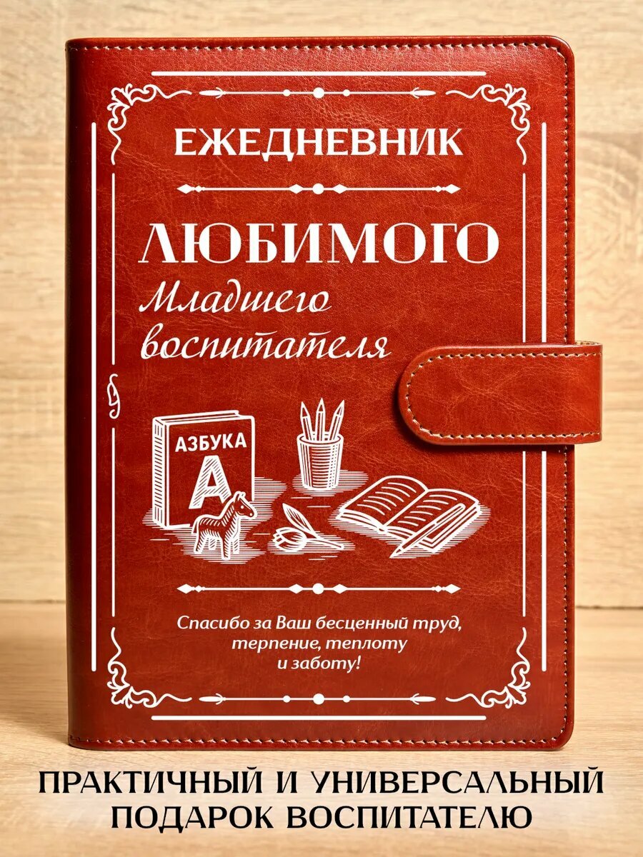 Ежедневник любимого младшего воспитателя, на кольцах, А5