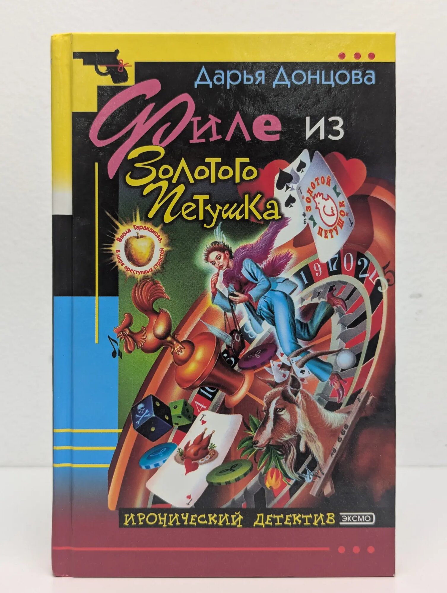 Филе из Золотого Петушка Донцова Дарья Аркадьевна 2003