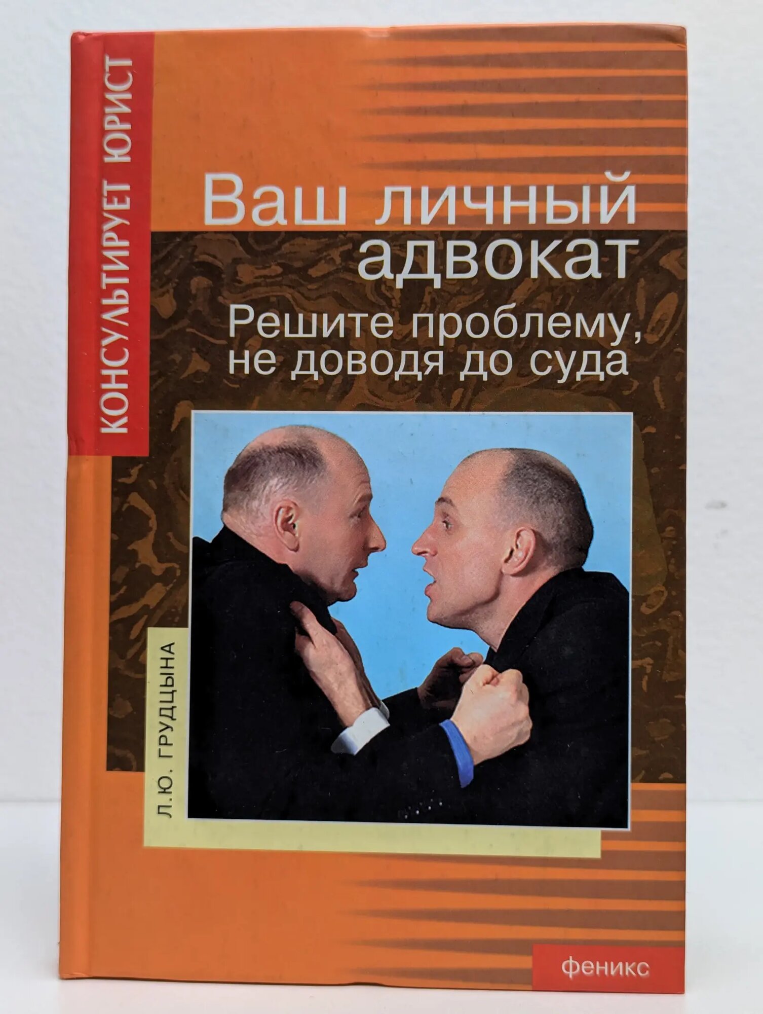Ваш личный адвокат. Решите проблему не доводя до суда Грудцына Людмила Юрьевна 2003