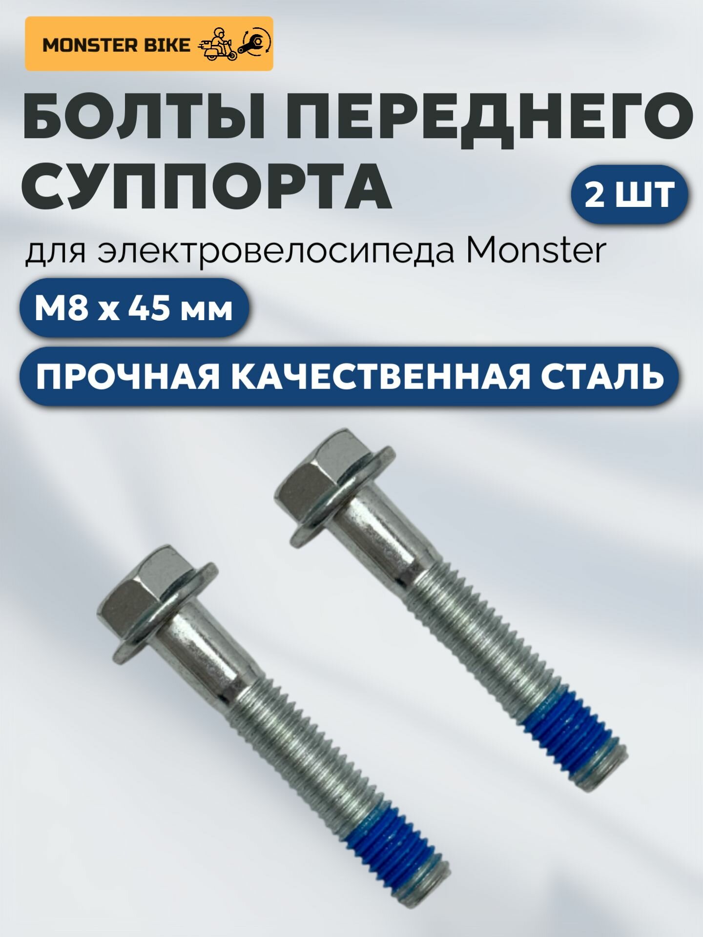 Болт переднего суппорта для электровелосипеда Monster (2 шт)