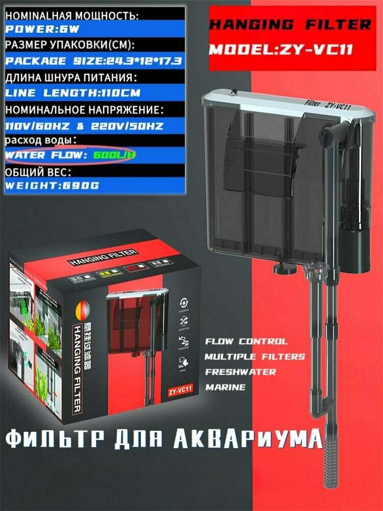 Внешний навесной фильтр для аквариума zhiyang zy-vc11 / 600 л/ч