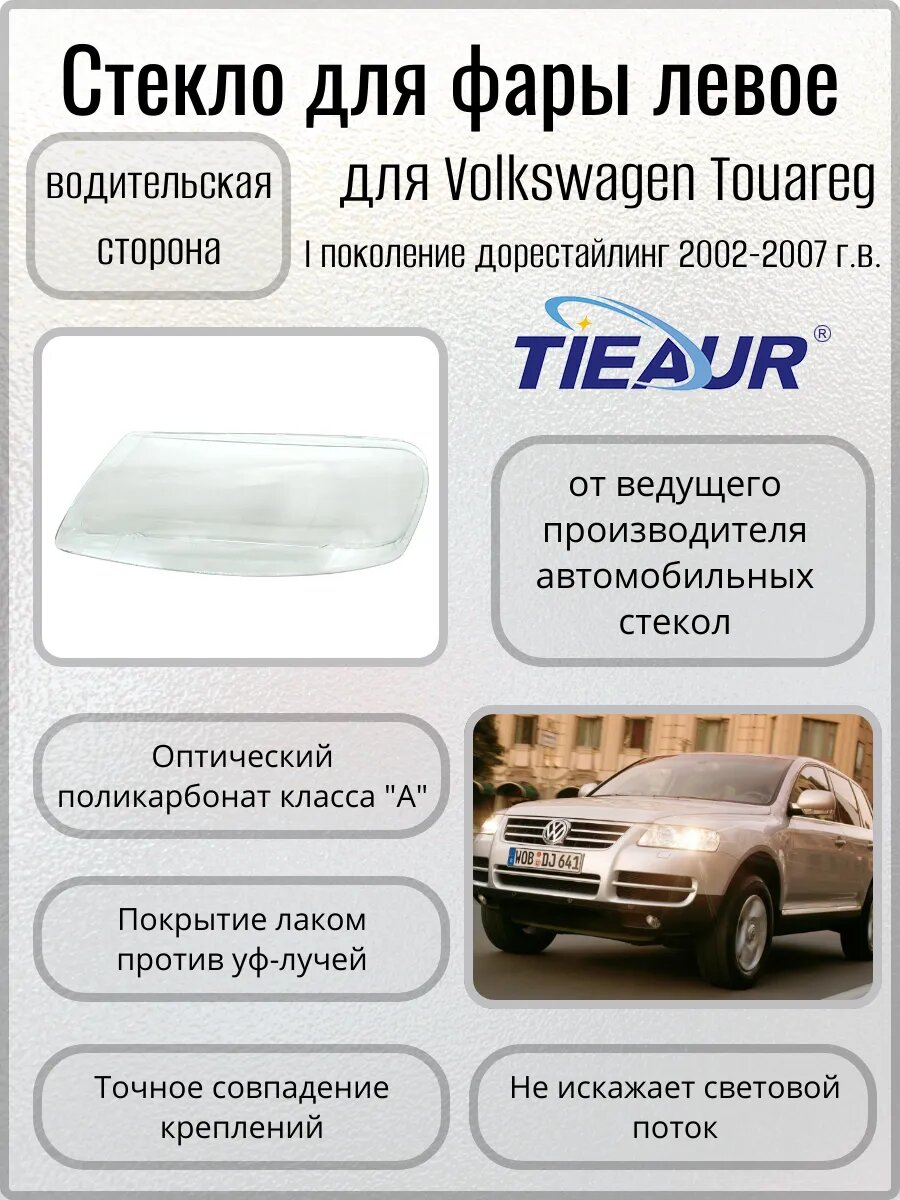 Стекло для фары Volkswagen Touareg 2002-2007 г. левое