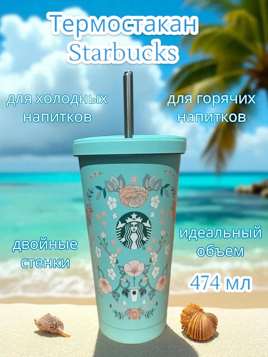 Термостакан с трубочкой Старбакс