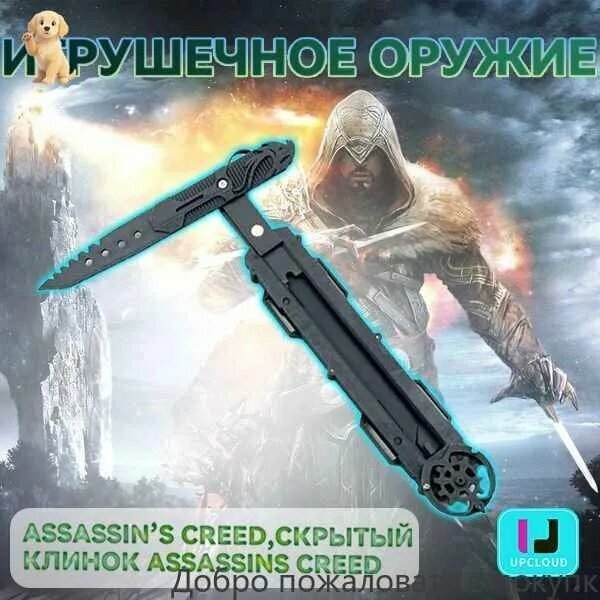 Игрушечное оружие/Assassin's Creed, скрытый клинок assassins creed/Кинжал для управления пальцами, Кинжал из пластика*1