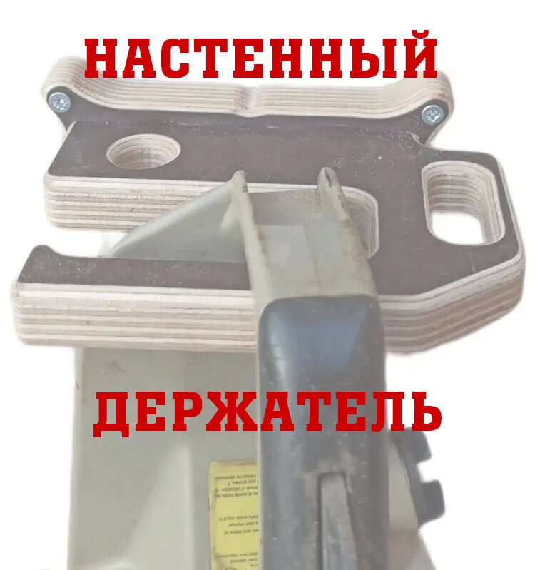 Держатель на стену "Чемпион Штиль", для бензопилы, из ламинированной фанеры