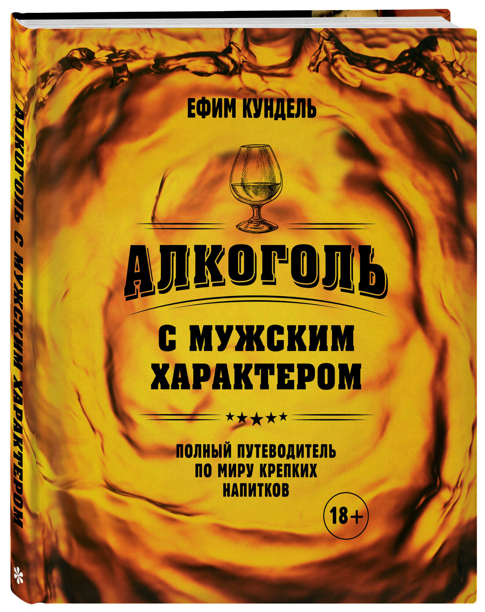 Книга ХлебСоль "Алкоголь с мужским характером" Путеводитель, 288 страниц, 2025 год